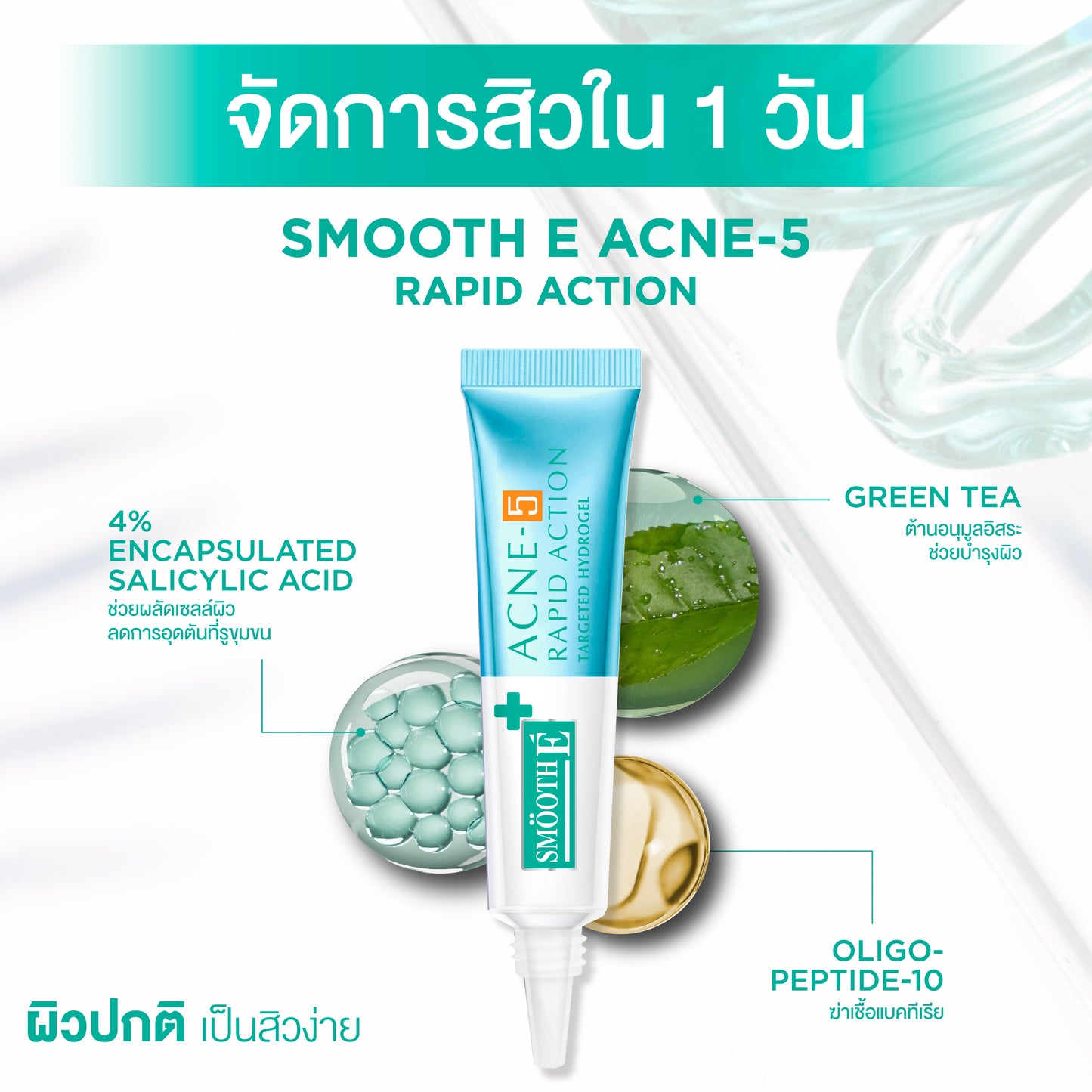 Smooth E Acne-5 Rapid Action